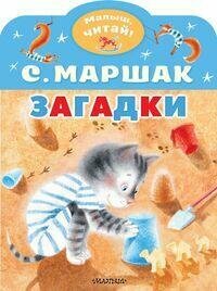 Книга "Загадки : стихи"
