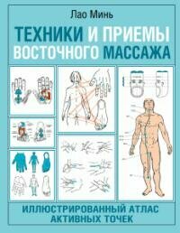 Книга "Техники и приемы восточного массажа. Иллюстрированный атлас активных точек"