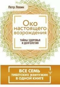 Око настоящего возрождения. Все семь тибетских жемчужин в одной книге