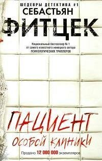 Книга "Пациент особой клиники : роман"