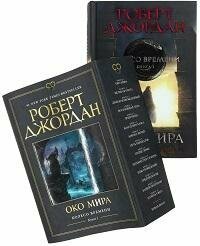 Книга "Колесо Времени. Кн.1. Око Мира : роман"
