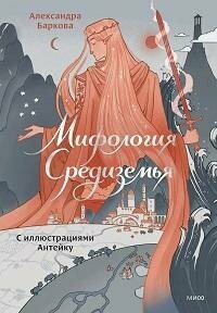 Книга "Мифология Средиземья"