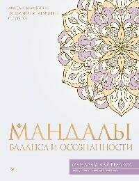 Книга "Мандалы баланса и осознанности"