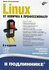 Linux : От новичка к профессионалу