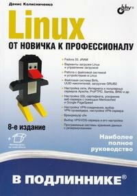 Книга "Linux : От новичка к профессионалу"
