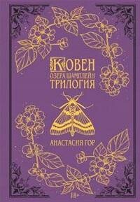 Книга "Ковен озера Шамплейн : трилогия"