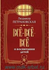 Книга "Всё-всё-всё о воспитании детей"
