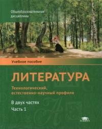Книга "Литература. Технологический, естественно-научный профили. В 2 ч. Ч.1 : учебное пособие для студентов учреждений среднего профессионального образования"