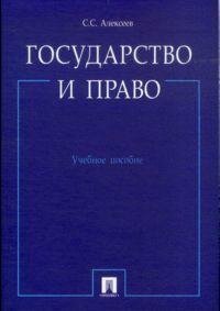 Книга "Государство и право : учебное пособие"