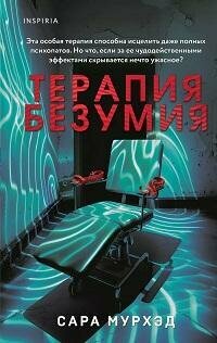 Книга "Терапия безумия"
