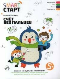 Книга "Счёт без пальцев : задания с визуальной инструкцией : 5+"