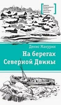 Книга "На берегах Северной Двины : повести, сказка"
