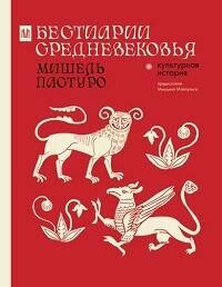 Книга "Бестиарии Средневековья"