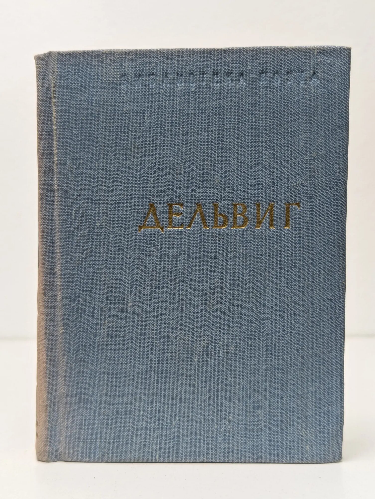 А. А. Дельвиг. Стихотворения Дельвиг Антон Антонович 1963