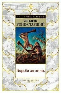 Книга "Борьба за огонь"