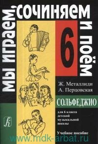 Книга "Сольфеджио для 6-го класса детской музыкальной школы : учебное пособие (соответствует ФГТ)"