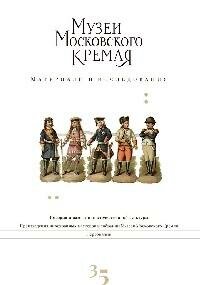 Музеи Московского Кремля : материалы и исследования. Вып.35. История и памятники отечественной культуры ; Произведения иностранных мастеров в собрании Музеев Московского Кремля ; Персоналии