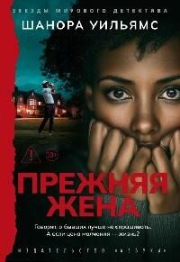 Книга "Прежняя жена : роман"