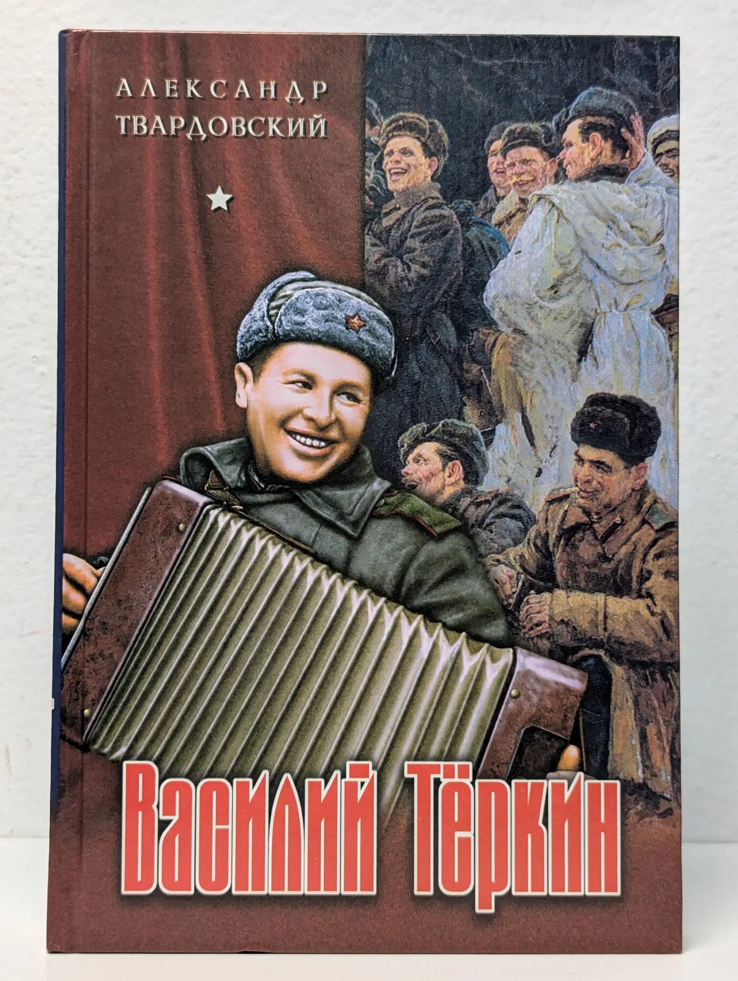 Василий Теркин Твардовский Александр Трифонович 2004