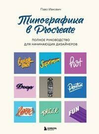Книга "Типографика в Procreate : полное руководство для начинающих дизайнеров"
