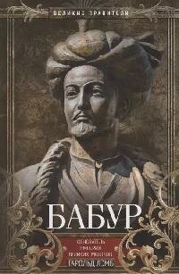 Книга "Бабур. Основатель империи Великих Моголов"