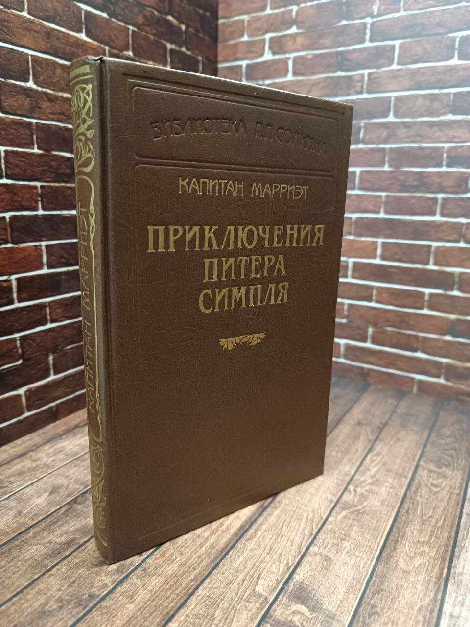 Приключения Питера Симпля Марриэт Ф. 1992 год