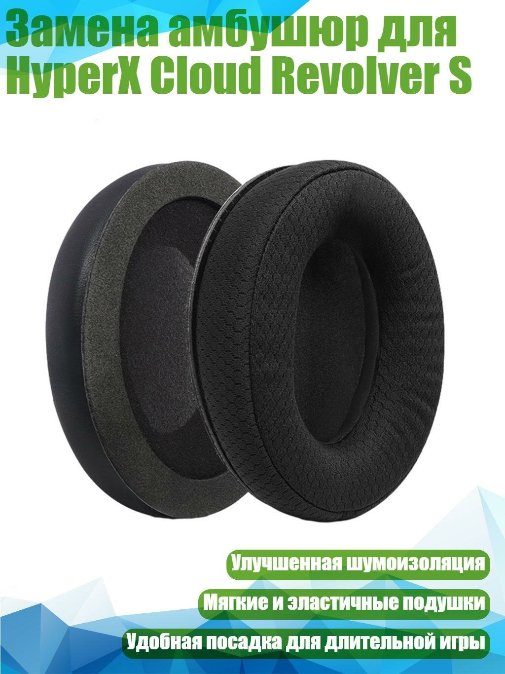 Замена амбушюр для HyperX Cloud Revolver S, кожа футбольной сетки