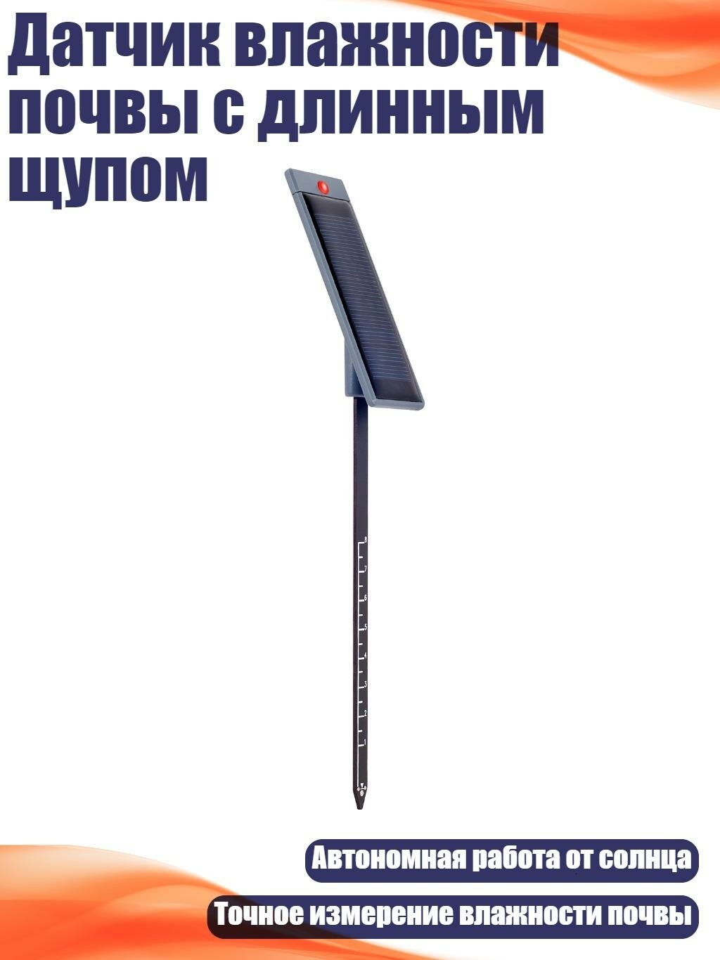 Датчик влажности почвы с длинным щупом