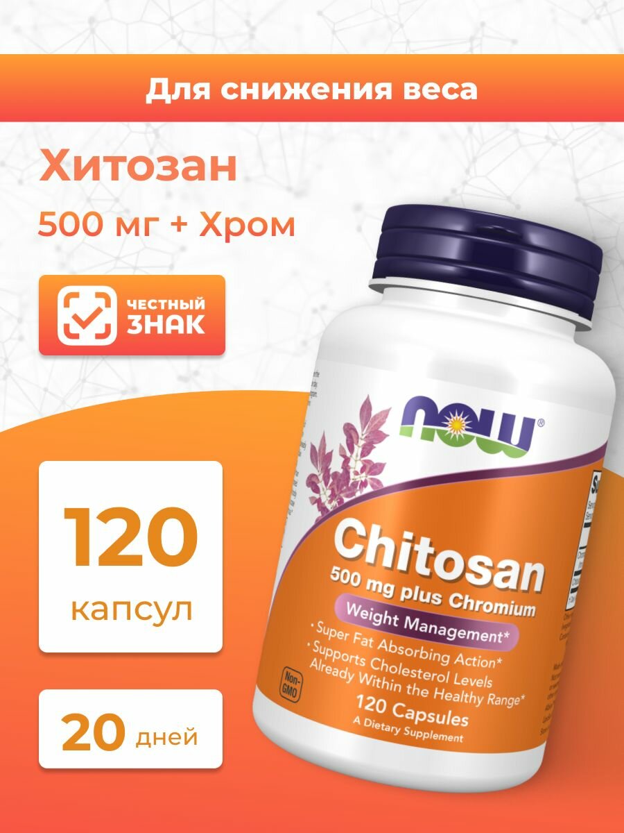 NOW Хитозан Плюс с Хромом для снижения веса Chitosan Plus 500 мг 120 капсул