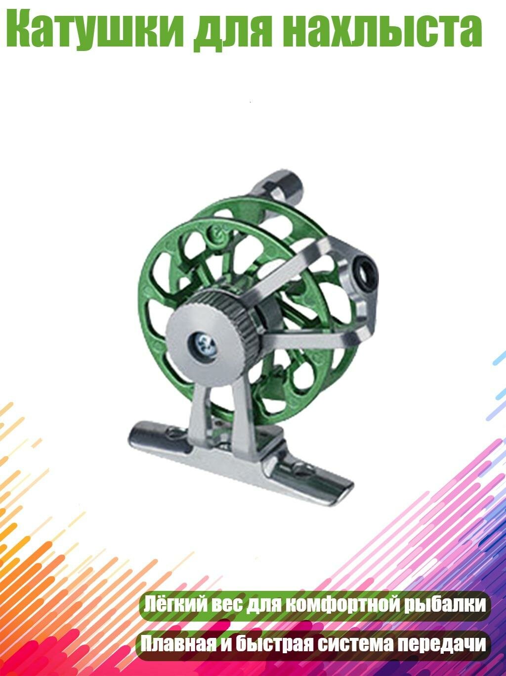 Катушки для нахлыста, Зеленый с основанием - Стандарт
