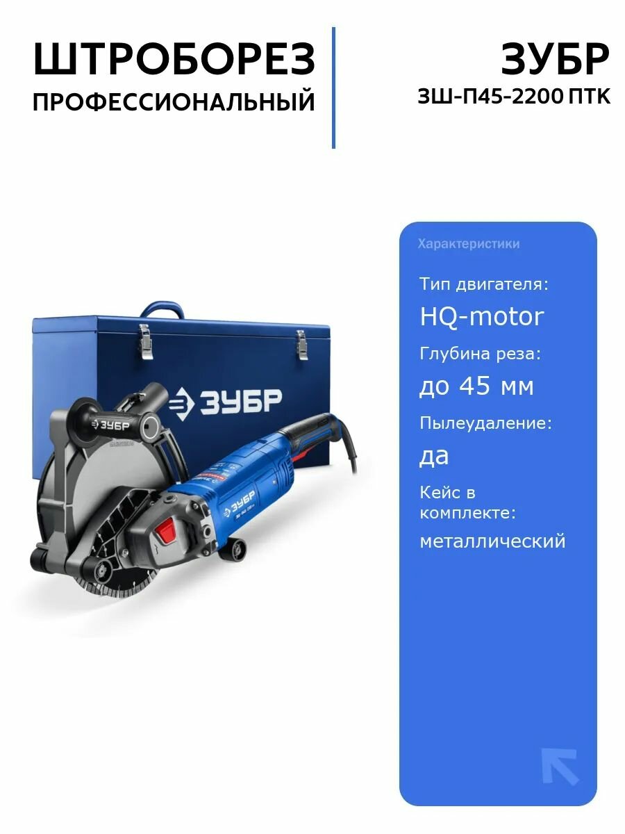 Штроборез ЗУБР ЗШ-П45-2200 ПТК, 2200 Вт, 180 мм, профессиональный инструмент для резки бетона и кирпича с пылеудалением