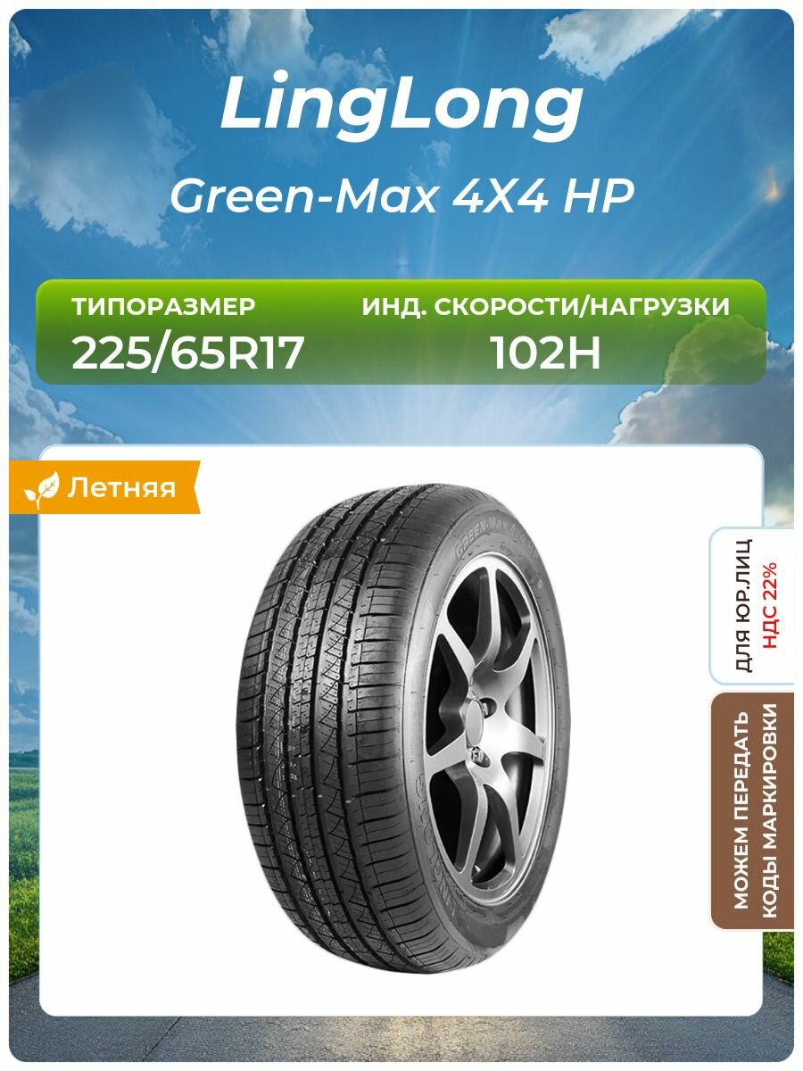 Шина LINGLONG Green-Max 4X4 HP