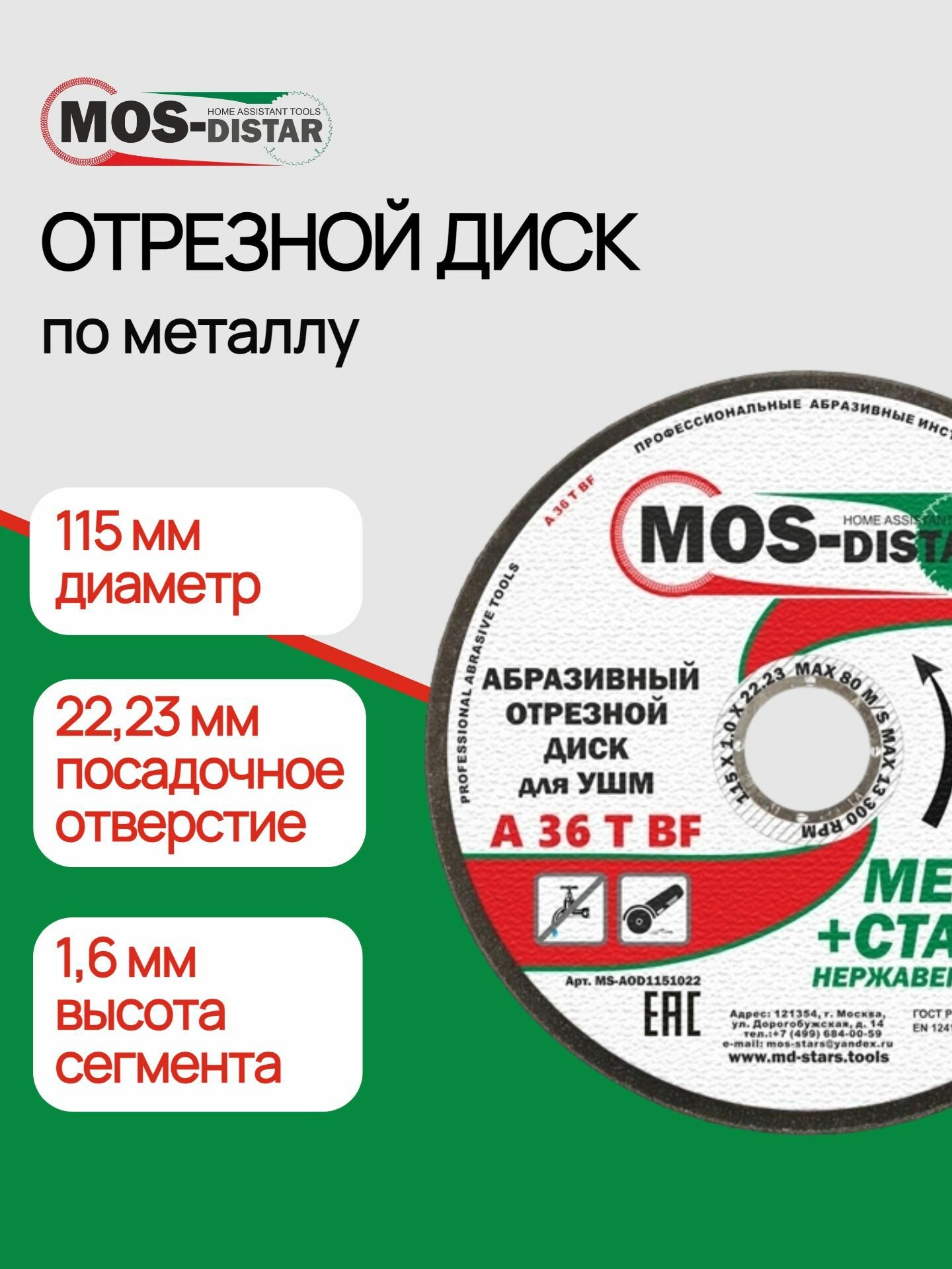 Абразивный отрезной диск "MOS-DISTAR" 115*1,6*22,2 (уп.10)