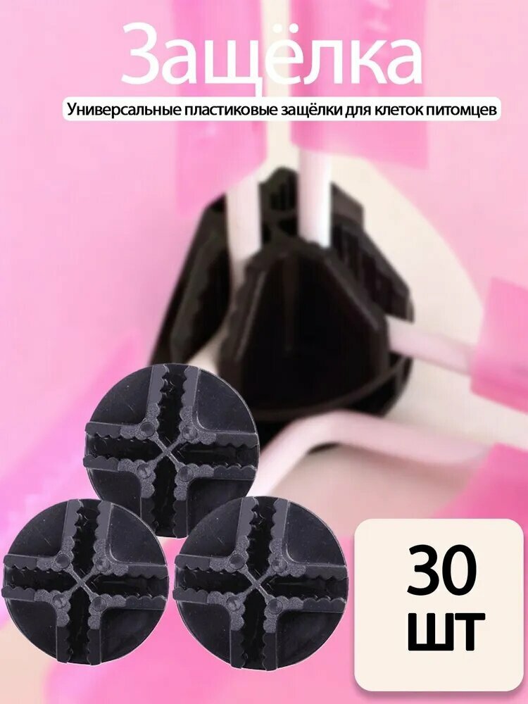 Универсальные пластиковые защёлки для клеток питомцев: комплект 30 шт (крепление прутьев)