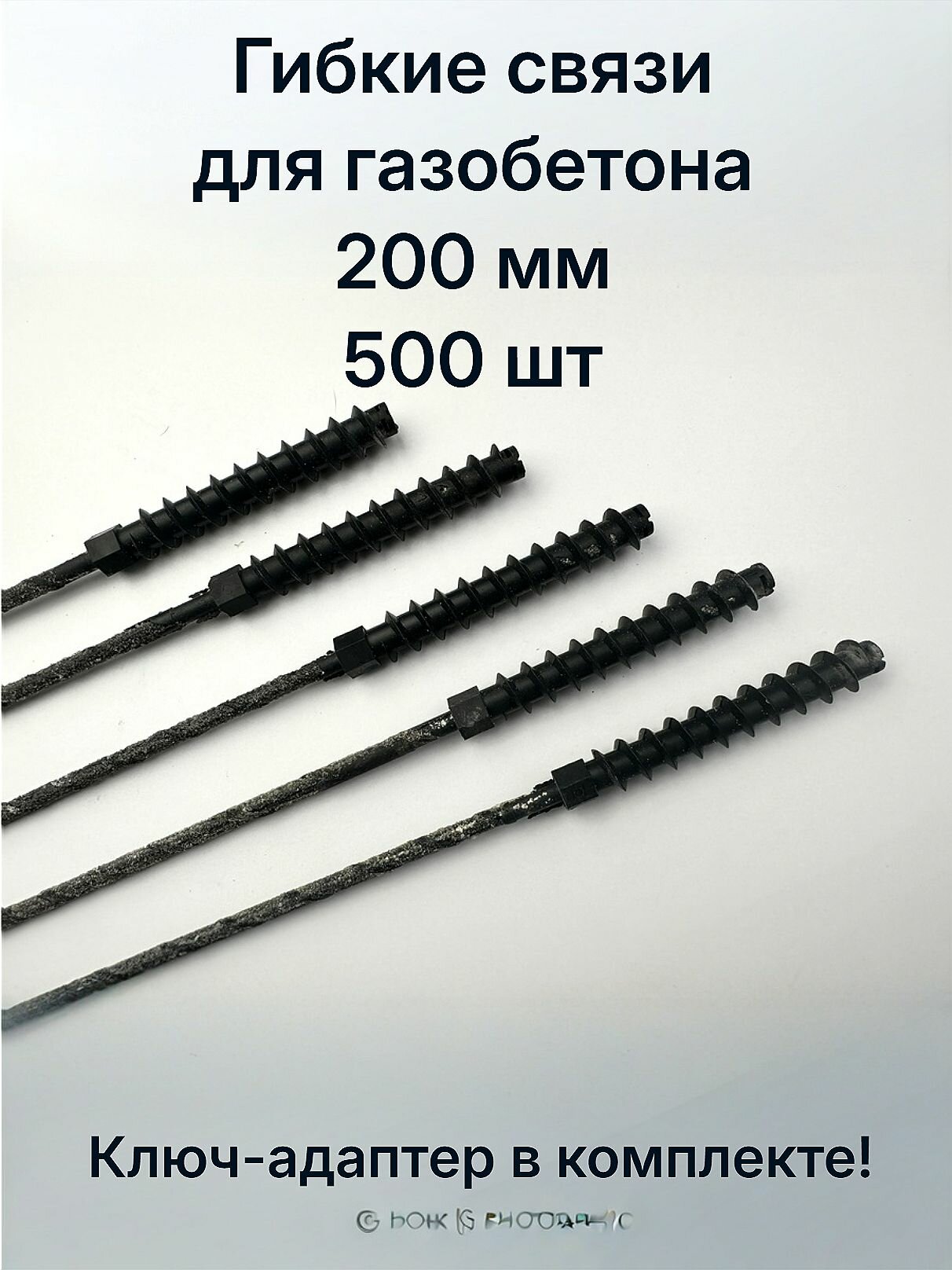 Гибкие связи для газобетона, диаметр 6мм, длина 200мм