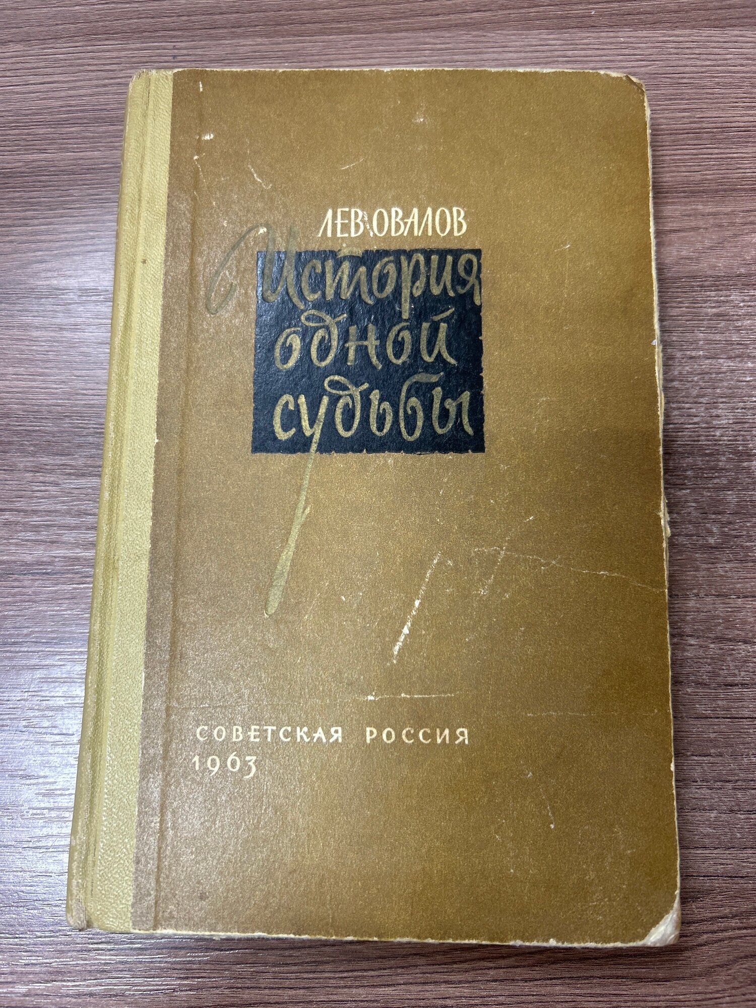 История одной судьбы