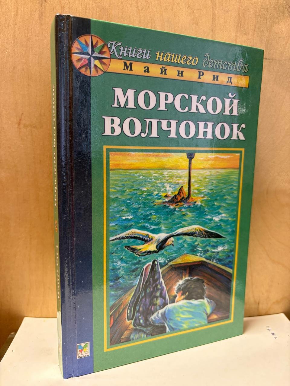 Морской волчонок, или Путешествие на дне трюма