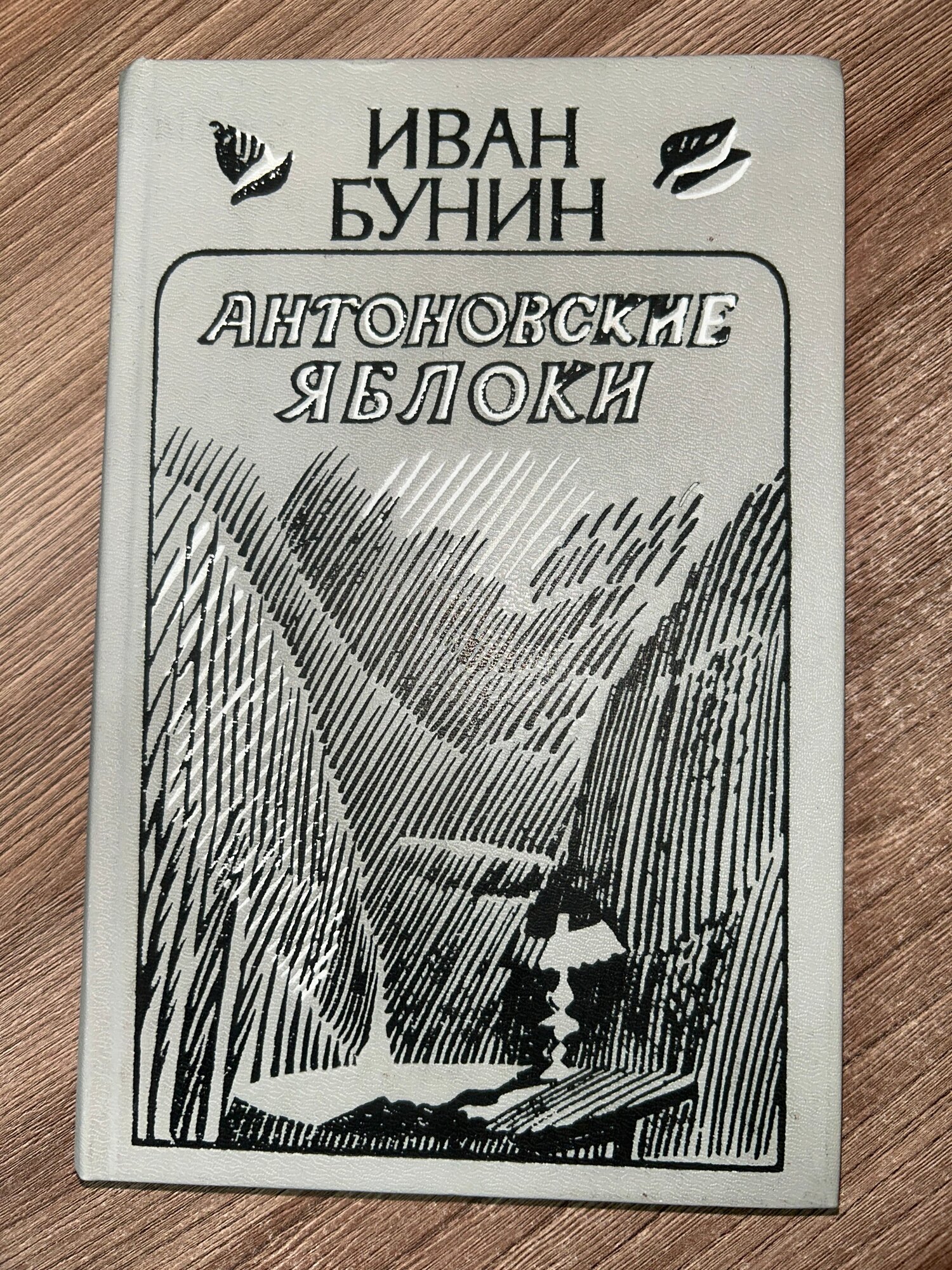 Антоновские яблоки