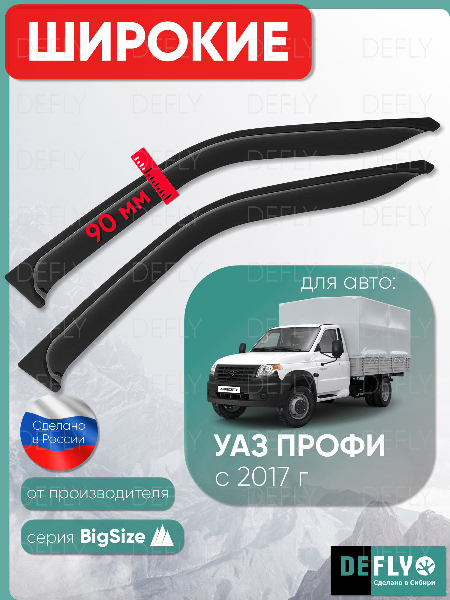 Дефлекторы окон BigSize УАЗ Профи, 2017-н. в, комплект 2 шт.