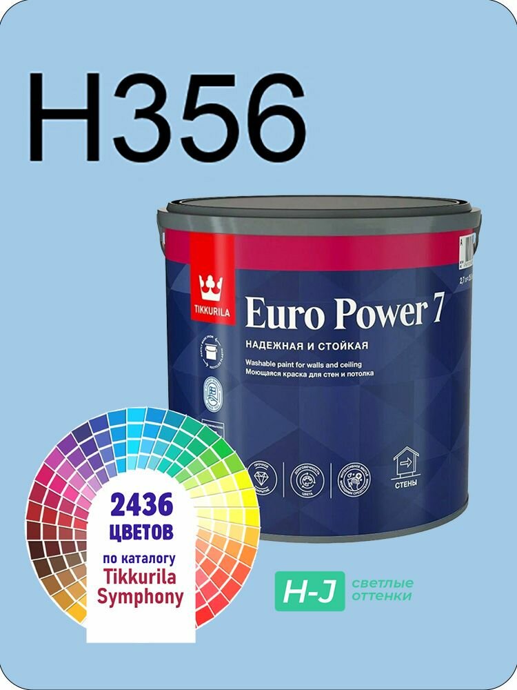 Краска для стен и потолков Tikkurila Euro Power 7 2,7л. светлые оттенки H356