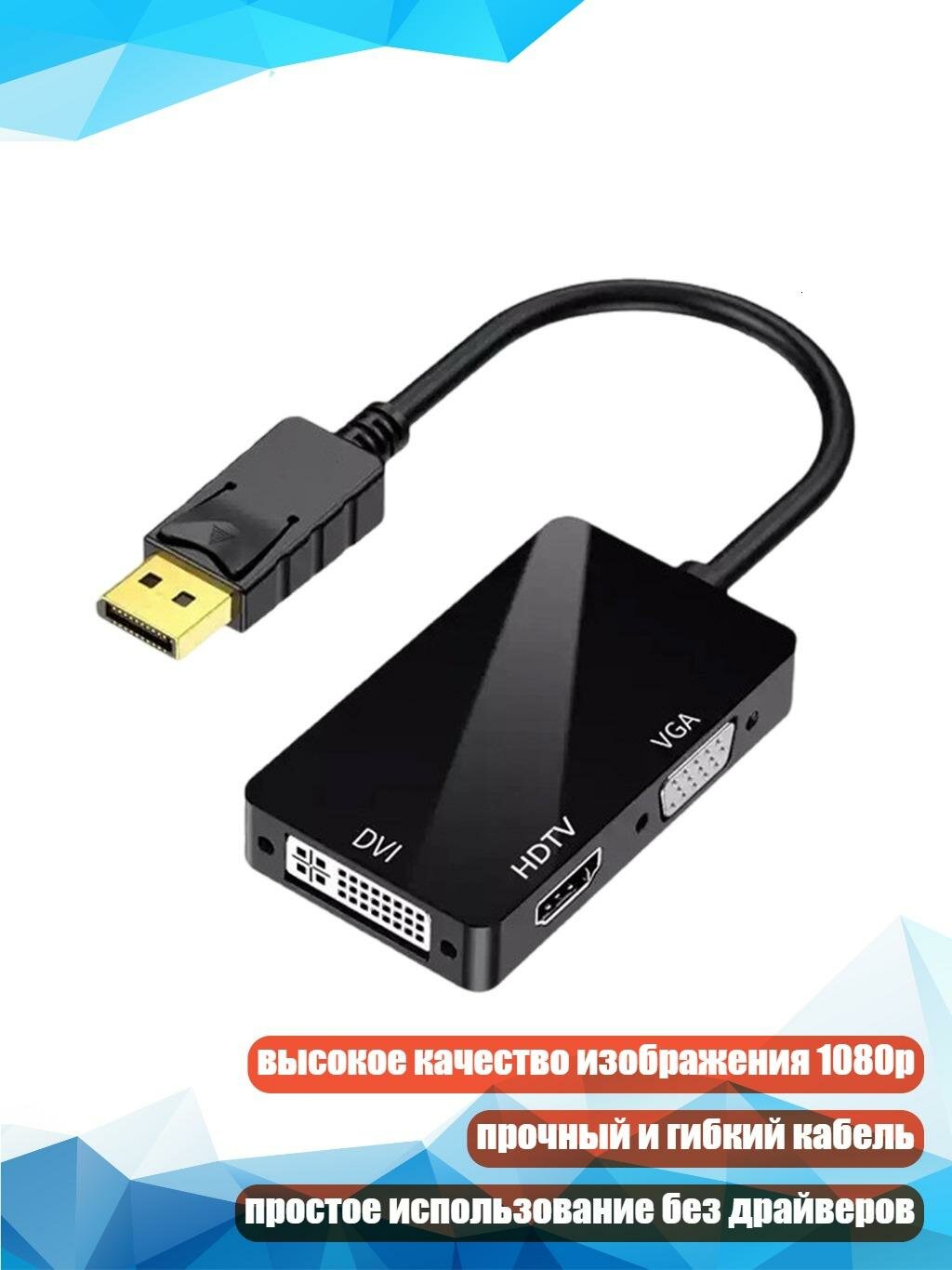 Адаптер DisplayPort на HDTV/VGA/DVI