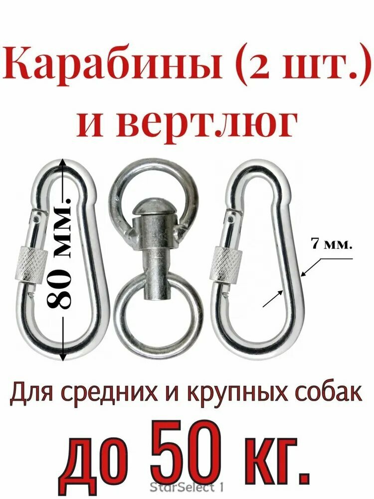 Карабины и вертлюг для собак до 50 кг ( карабин для собак ). Фурнитура для ошейников и поводков