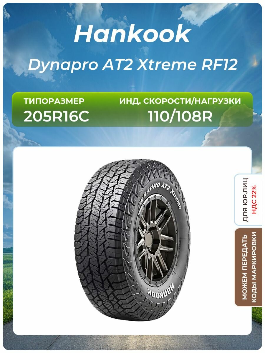 Шина Hankook Dynapro AT2 Xtreme RF12