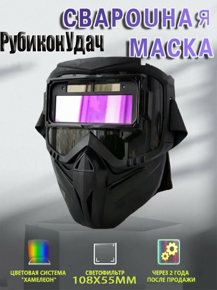 Маска сварочная Рубикон Удач Хамелеон 108 x 55мм, DIN 4/5-8/9-13 (Внешняя регулировка)