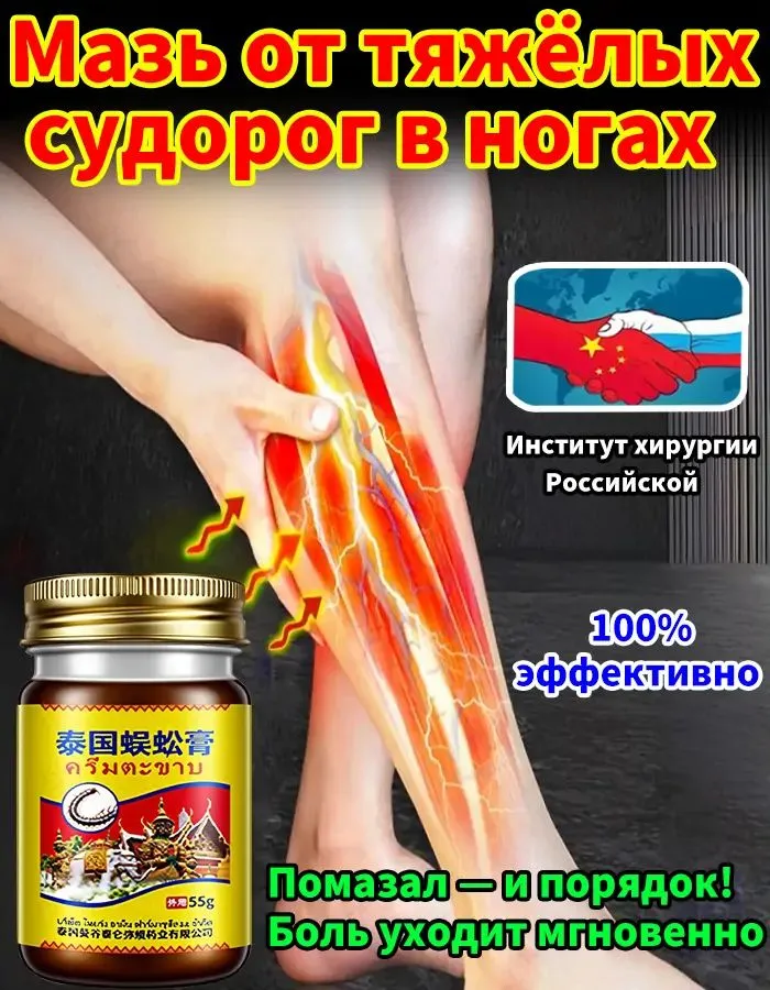 Чудо мазь. Крем от судорог и онемения ног и рук, от боли в мышцах, от невралгии, 55 г