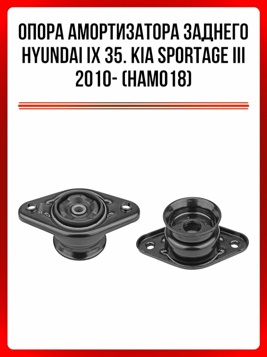 Опора амортизатора заднего Hyundai ix 35. Kia Sportage III 2010- (HAM018)