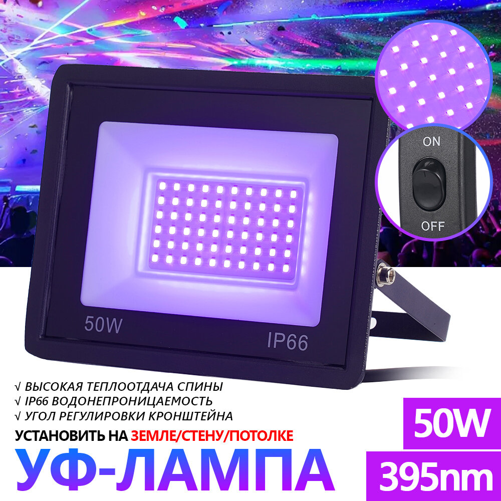 Ультрафиолетовый прожектор 50W / LED светильник для создания световых эффектов