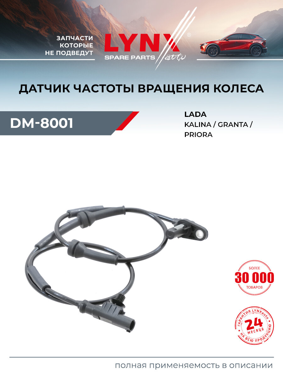 Датчик ABS передний правый/левый подходит для LADA GRANTA, PRIORA, KALINA / LYNXauto DM-8001