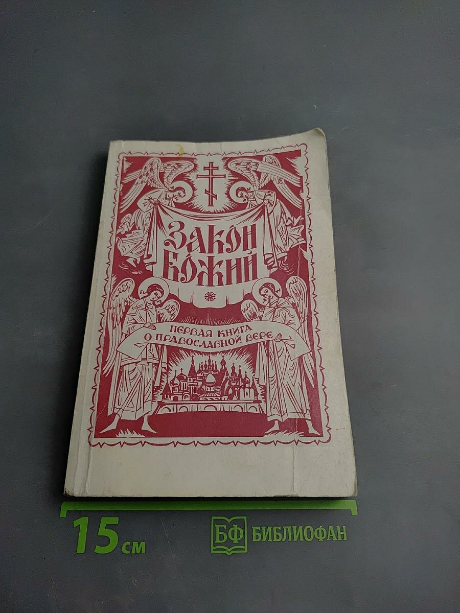 Закон Божий. Первая книга о православной вере