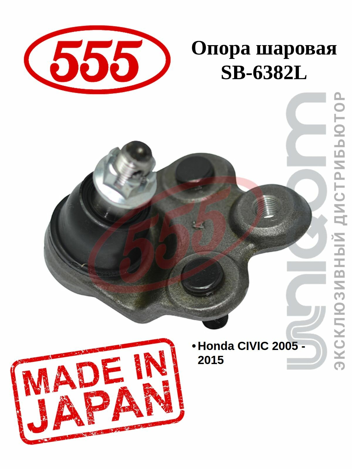 Опора шаровая 555 передний левый SB-6382L (LOW L) CIVIC FD1/3(05-)